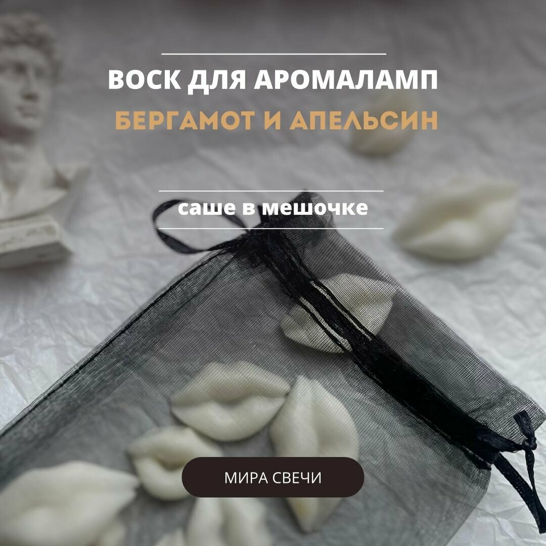 Ароматический воск для аромалампы Бергамот и апельсин , wax melt