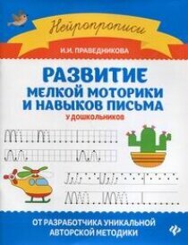 Развитие мелкой моторики и навыков письма у дошкольников