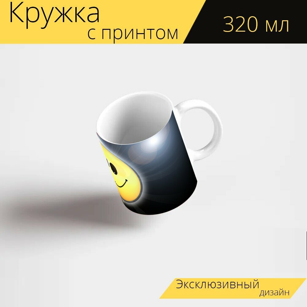 Кружка с рисунком, принтом "Смайлик, желтый, счастливый" 320 мл.