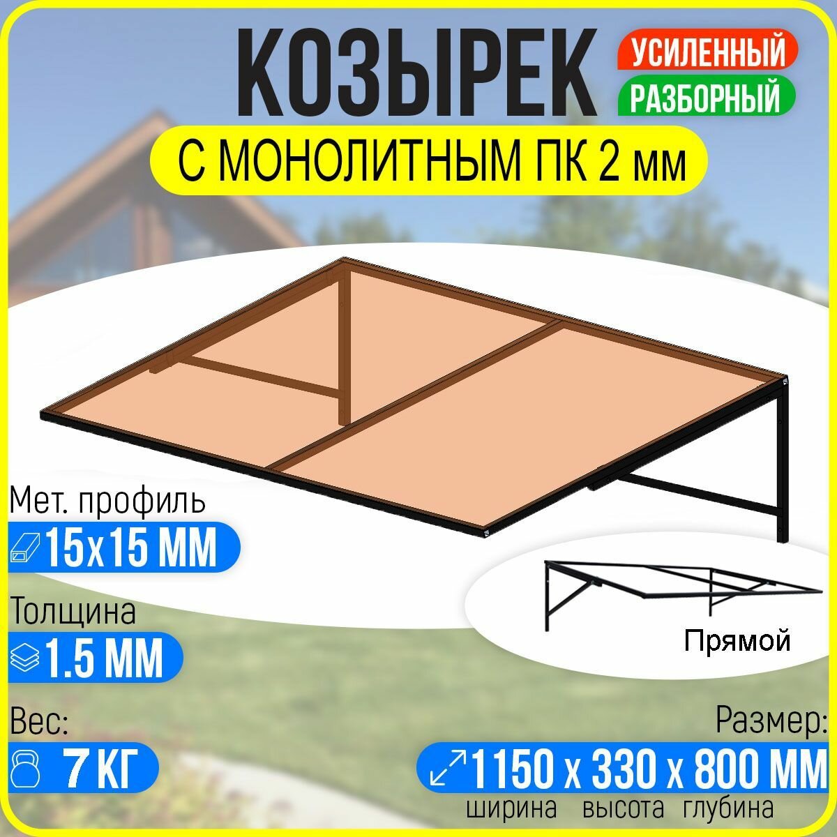 Козырек над крыльцом Прямой с Монолитным ПК Бронза