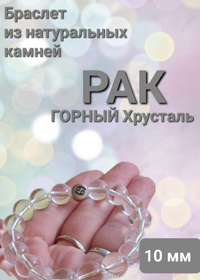 Браслет, горный хрусталь