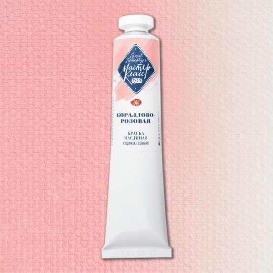 Краска масляная художественная "Мастер-Класс" кораллово-розовая цв. №353 туба 46мл