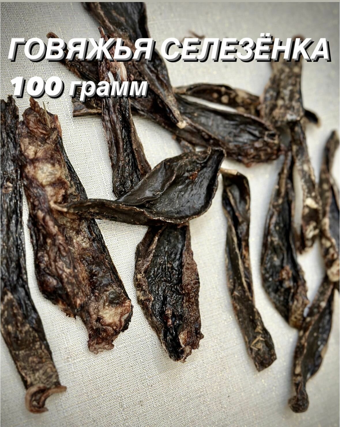 Говяжья селезенка. Натуральное лакомство для собак и кошек, 100 гр.