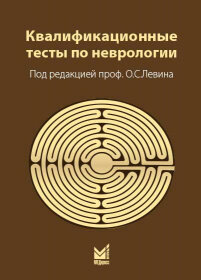 Квалификационные тесты по неврологии