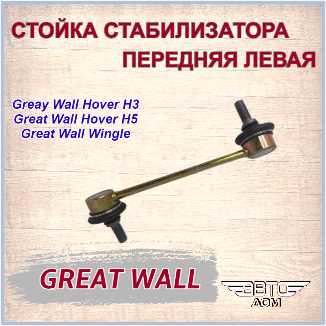 Стойка(тяга) стабилизатора передняя левая GW Hover H2, H3, H5/Safe/Sailor/Wingle/Грейт Волл Ховер, Сейф, Сейлор, Вингл, арт. 2906300K00