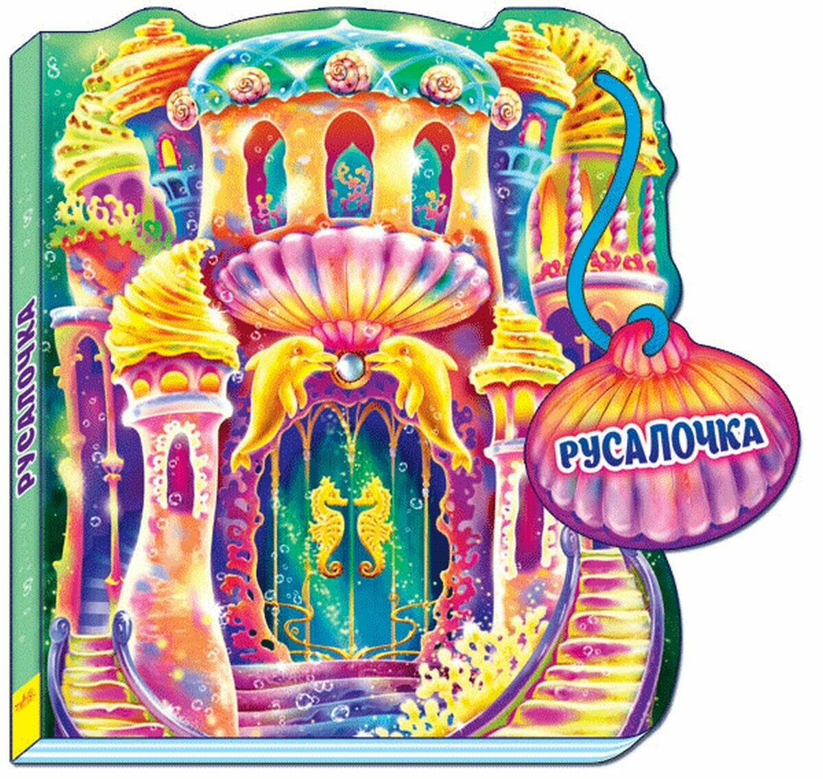 Андерсен Х. К. Русалочка. Сказки-домики