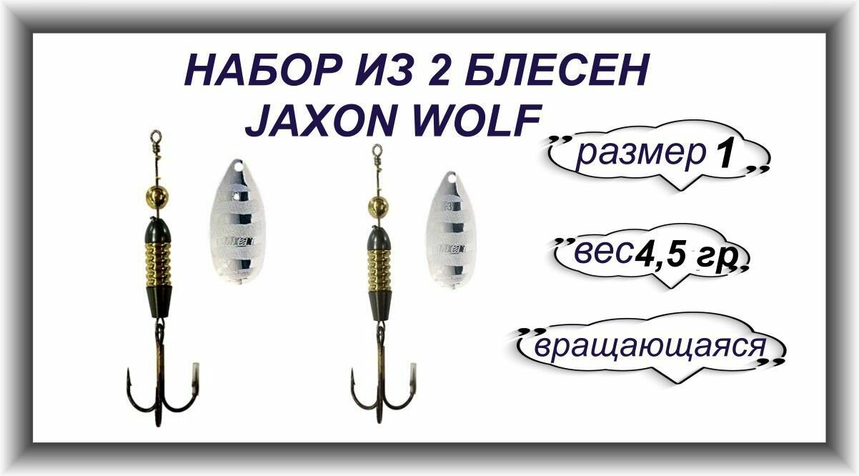Набор из 2 блесен 4.5 g./ Блесна jaxon WOLF цвет S 4.5 g. / Размер 1