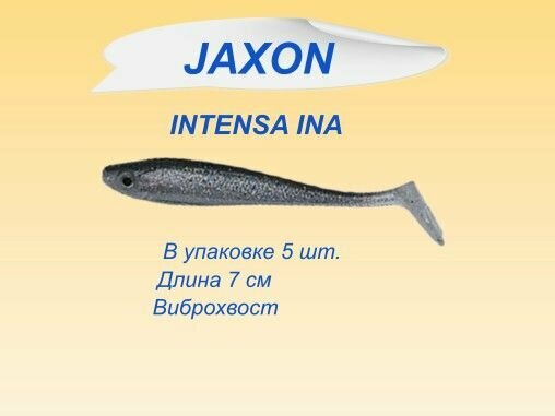 Силиконовая приманка JAXON INTENSA (TG-INA 070C) упаковка 5 шт.