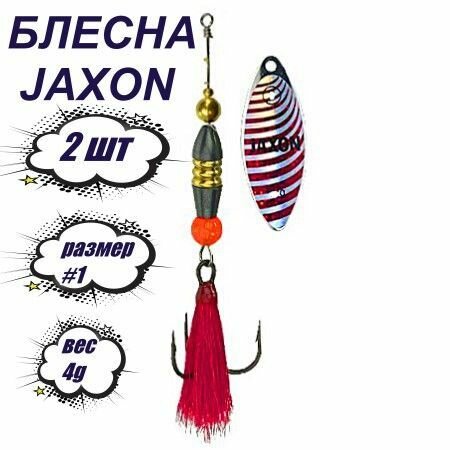 Блесна вращающаяся / Набор 2штуки Jaxon Holo Select Velis A 4грамма