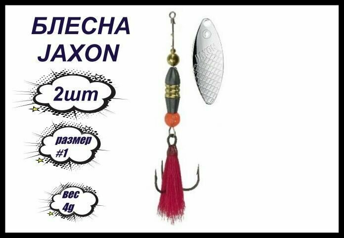 Блесна вращающаяся / Набор 2штуки Jaxon Holo Select Velis S