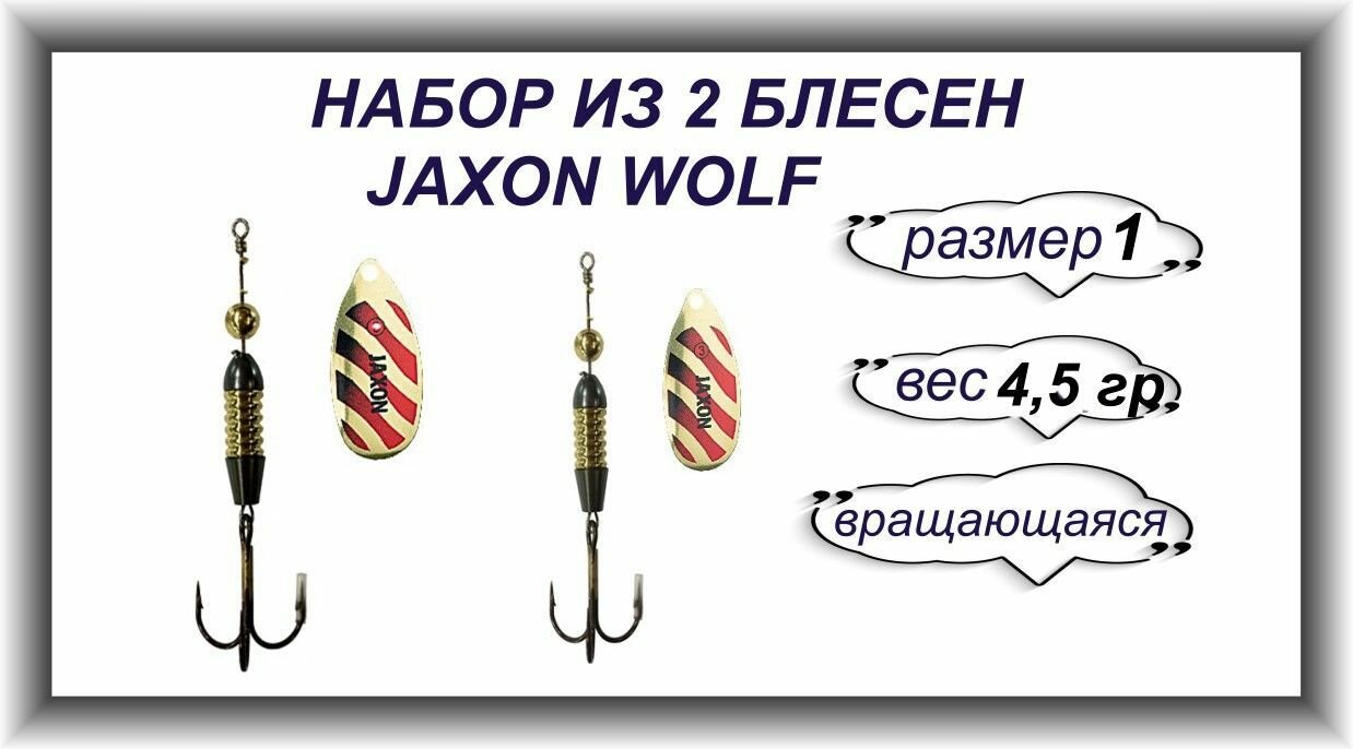 Набор из 2 блесен 4.5 g./ Блесна jaxon WOLF цвет E 4.5 g. / Размер 1