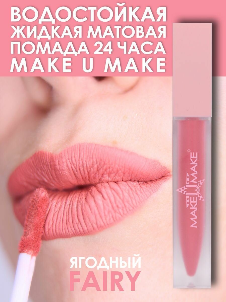 MAKE U MAKE Ягодная водостойкая жидкая помада - FAIRY, тон #3