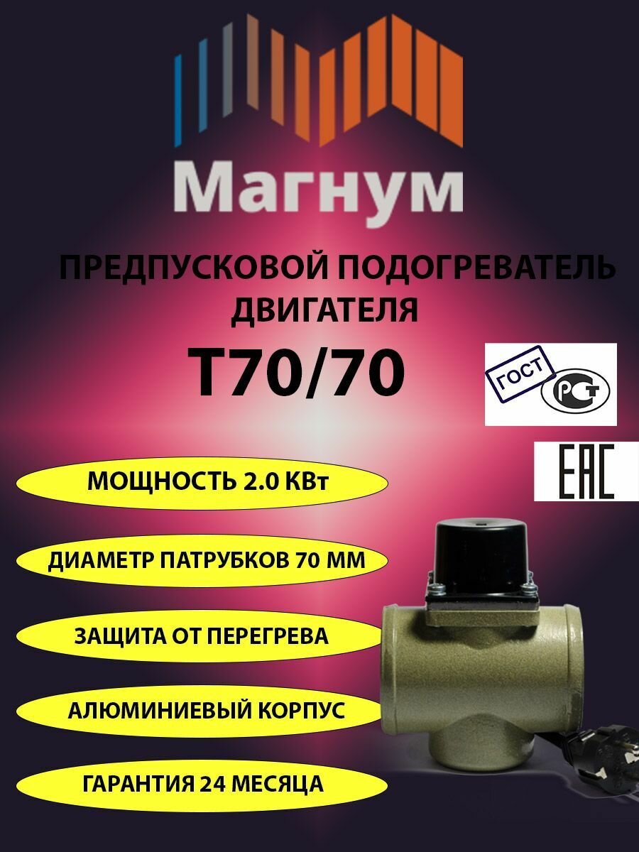 Предпусковой подогреватель двигателя "магнум №32" (Т70/70)