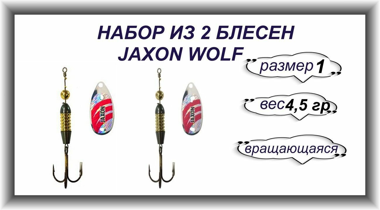 Набор из 2 блесен 4.5 g./ Блесна jaxon WOLF цвет D 4.5 g. / Размер 1