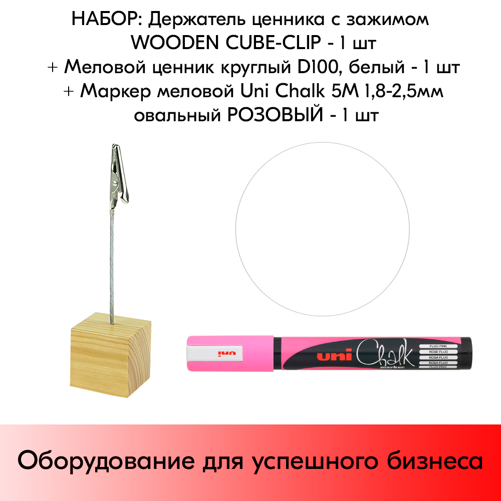 Набор Держатель ценника с зажимом WOODEN CUBE-CLIP + Меловой ценник круглый D100, Белый + Маркер меловой Uni Chalk 5M 1,8-2,5мм Розовый по 1 шт