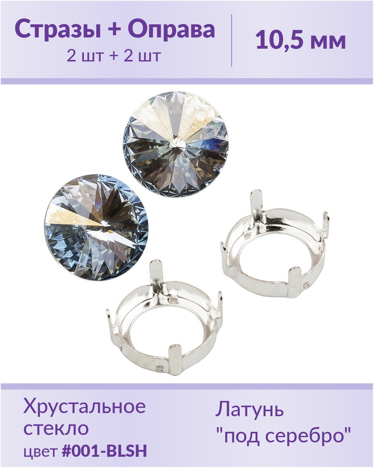 Swarovski Rivoli Crystal Blue Shade ss 47 (10,5 мм), 2 шт + оправы