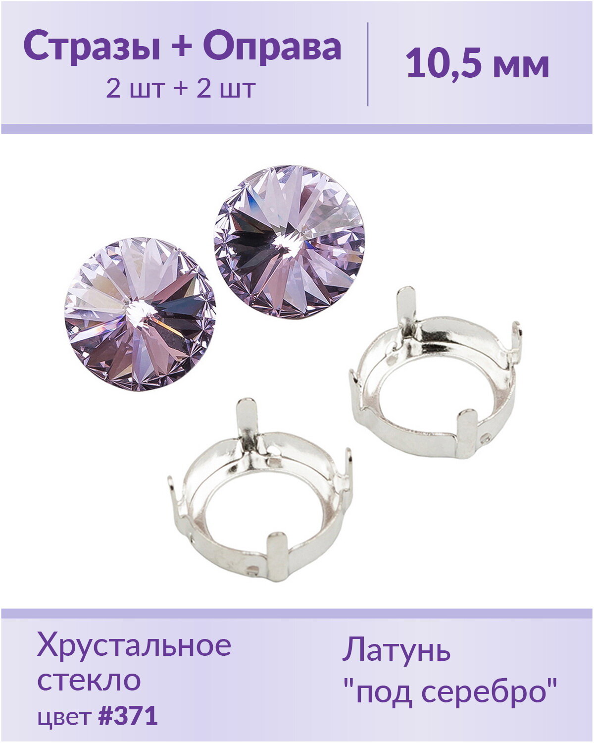 Swarovski Rivoli Violet ss 47 (10,5 мм), 2 шт + оправы