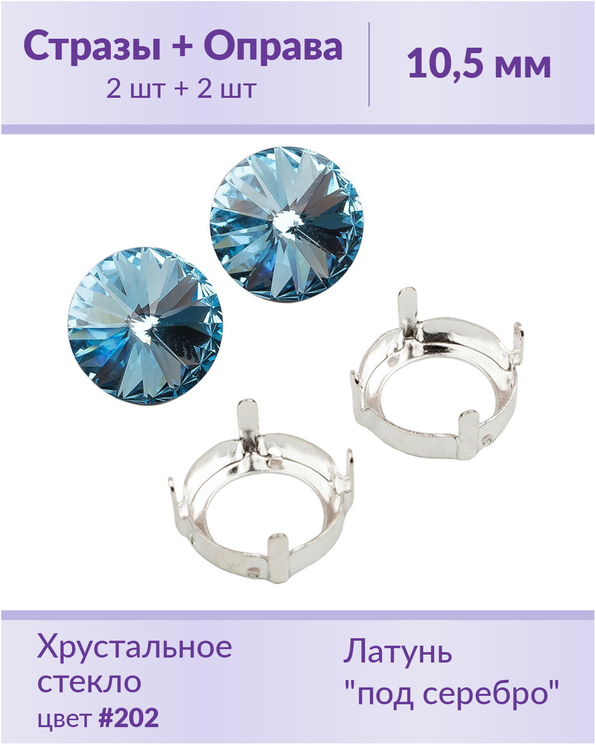 Swarovski Rivoli Aquamarine ss 47 (10,5 мм), 2 шт + оправы