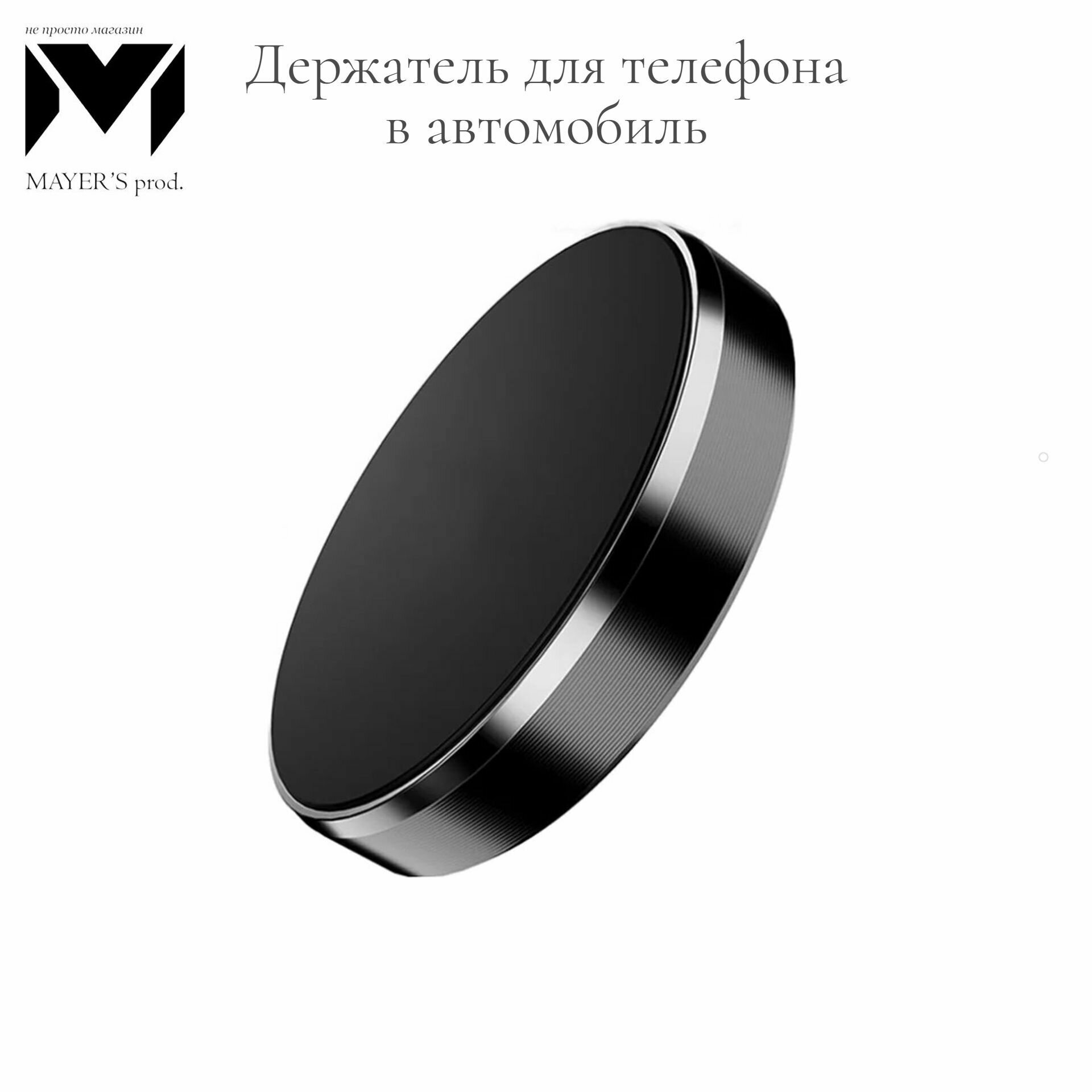 Магнитный держатель для телефона в машину — крепкое крепление на приборную панель, черный, с клеевым монтажом в авто