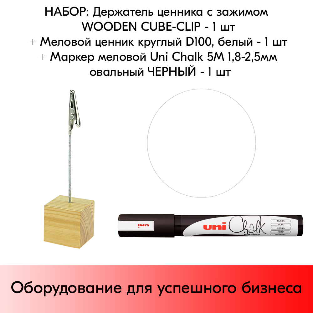 Набор Держатель ценника с зажимом WOODEN CUBE-CLIP + Меловой ценник круглый D100, Белый + Маркер меловой Uni Chalk 5M 1,8-2,5мм Черный по 1 шт
