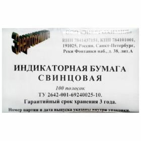 Бумага индикаторная с ацетатом свинца (свинцовая) (100 полосок)