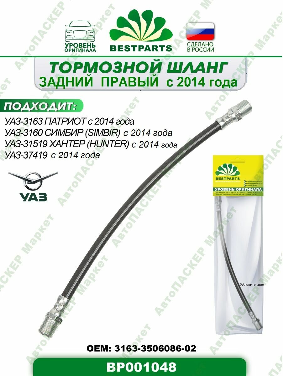 Шланг тормозной, задний, правый, 335 мм, с 2014 г. в, рестайлинг, для а/м УАЗ 3163/3160/31519/37419, гибкий, 1 шт, ОЕМ 3163350608602, BP001048, 42958