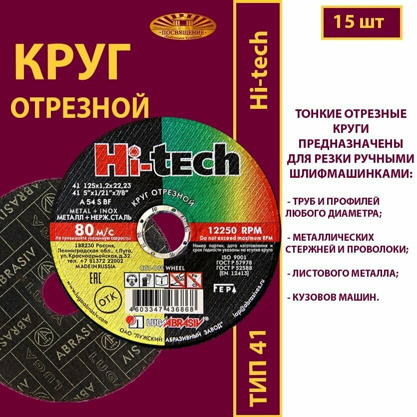 Круг отрезной 125 х 1.2 х 22.23 A54 S 80м/с мет.+нерж. Hi-tech (15 шт)