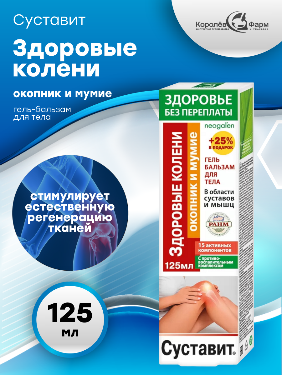 Гель-бальзам для тела Суставит Окопник с мумие 125 мл.