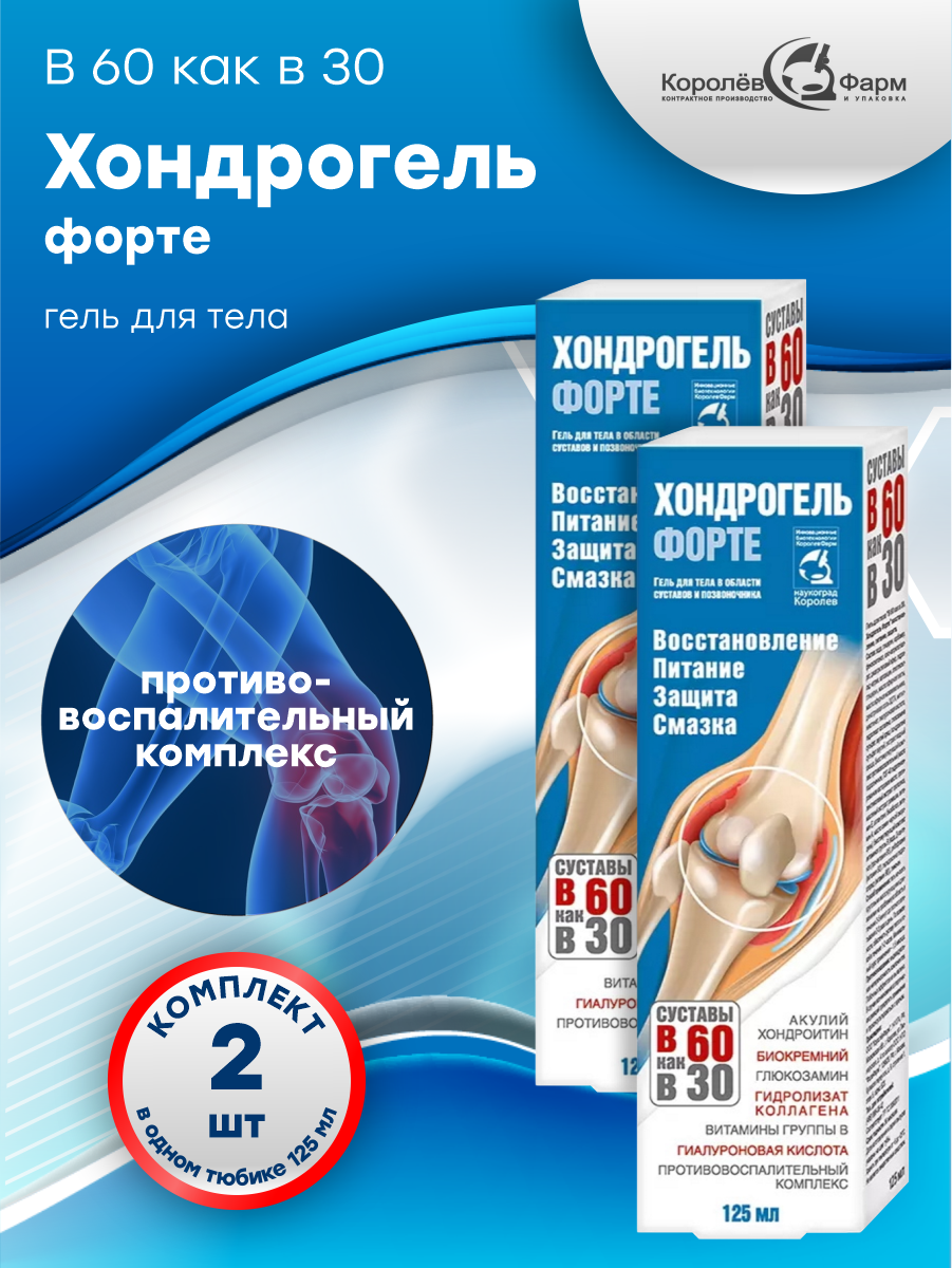 Гель для тела В 60 как в 30 Хондрогель Форте 125 мл. х 2 шт.
