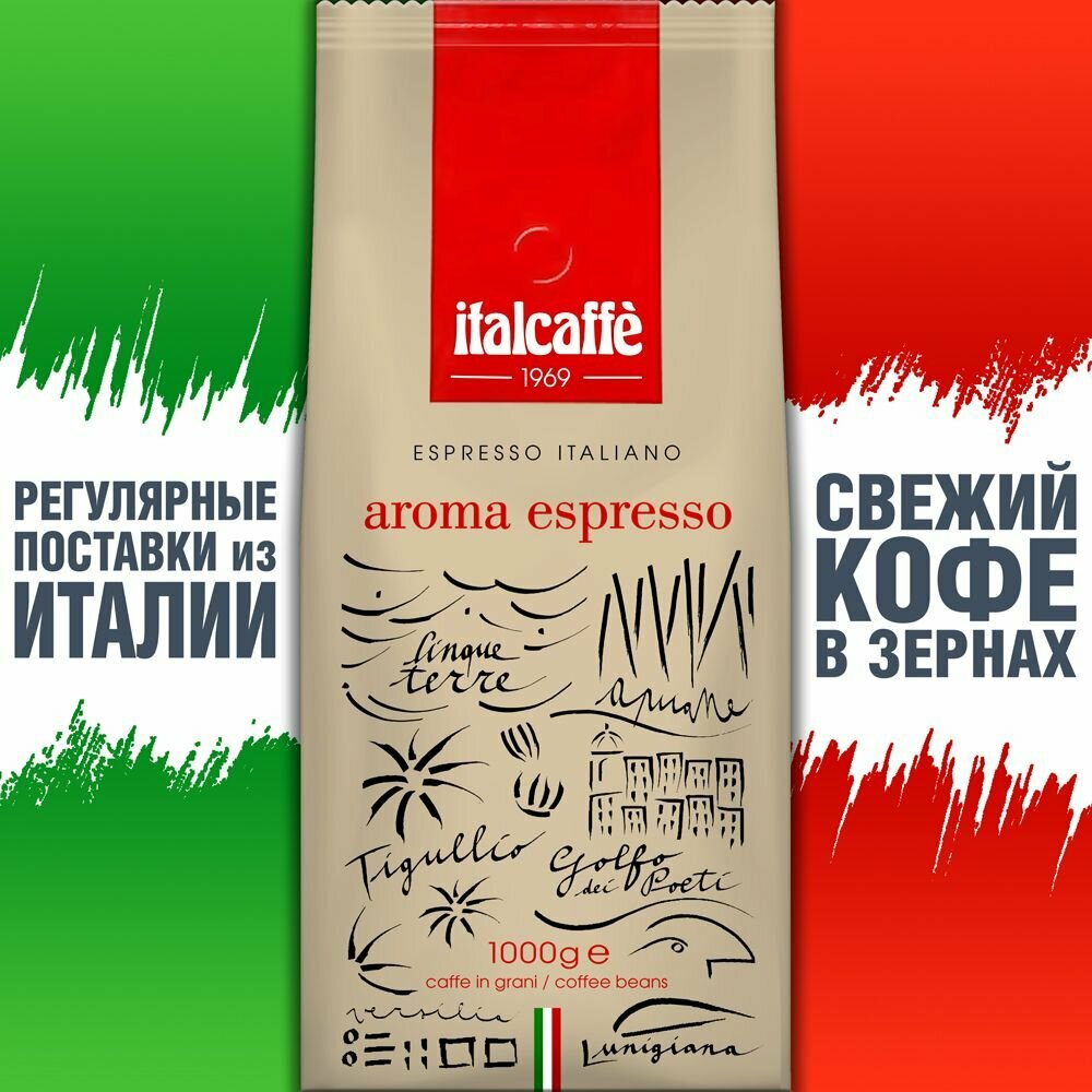 Итальянский кофе в зернах ITALCAFFE Aroma Espresso (1 кг) - 10% арабики / 90% робусты средней обжарки для любой кофеварки