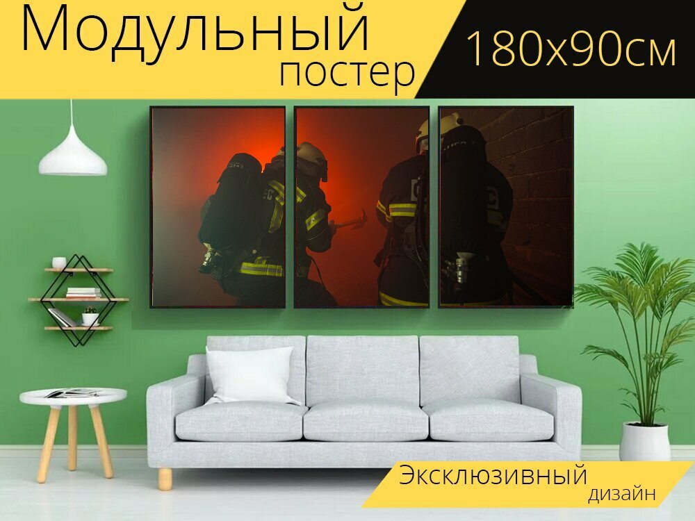 Модульный постер "Пожарный, помощь, пожар" 180 x 90 см. для интерьера