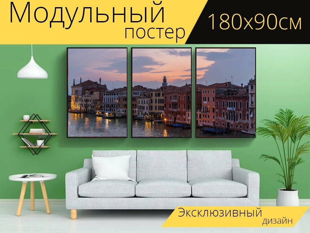 Модульный постер "Венеция, италия, архитектуры" 180 x 90 см. для интерьера