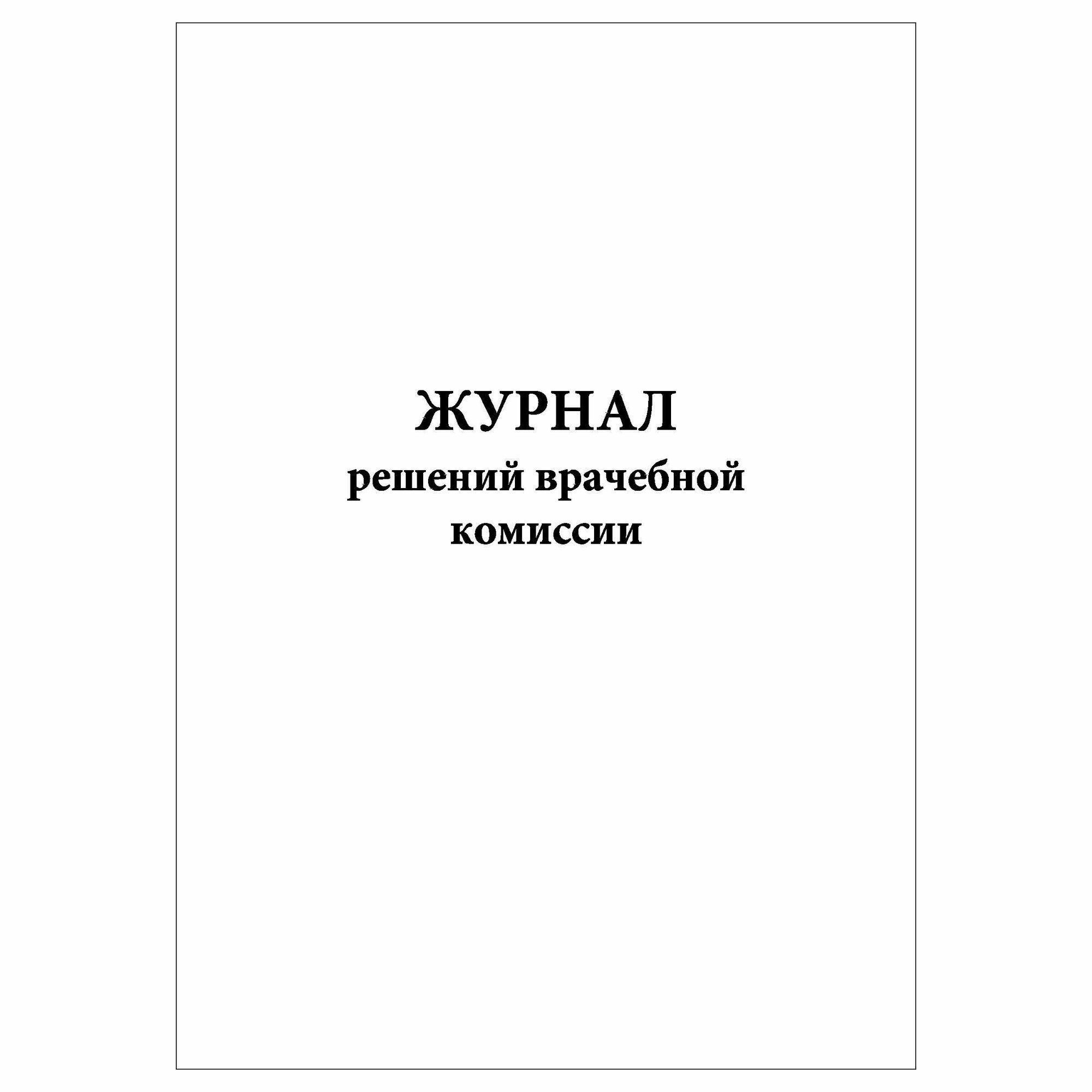 (1 шт.), Журнал решений врачебной комиссии (20 лист, полист. нумерация)
