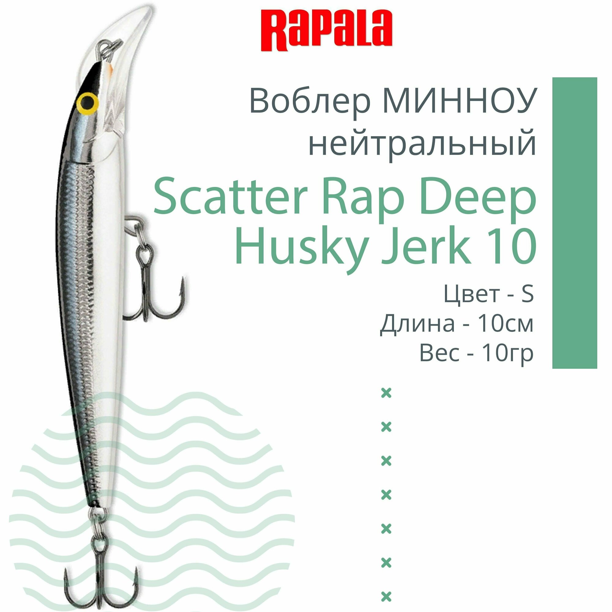 Воблер для рыбалки RAPALA Scatter Rap Deep Husky Jerk 10, 10см, 10гр, цвет S, нейтральный
