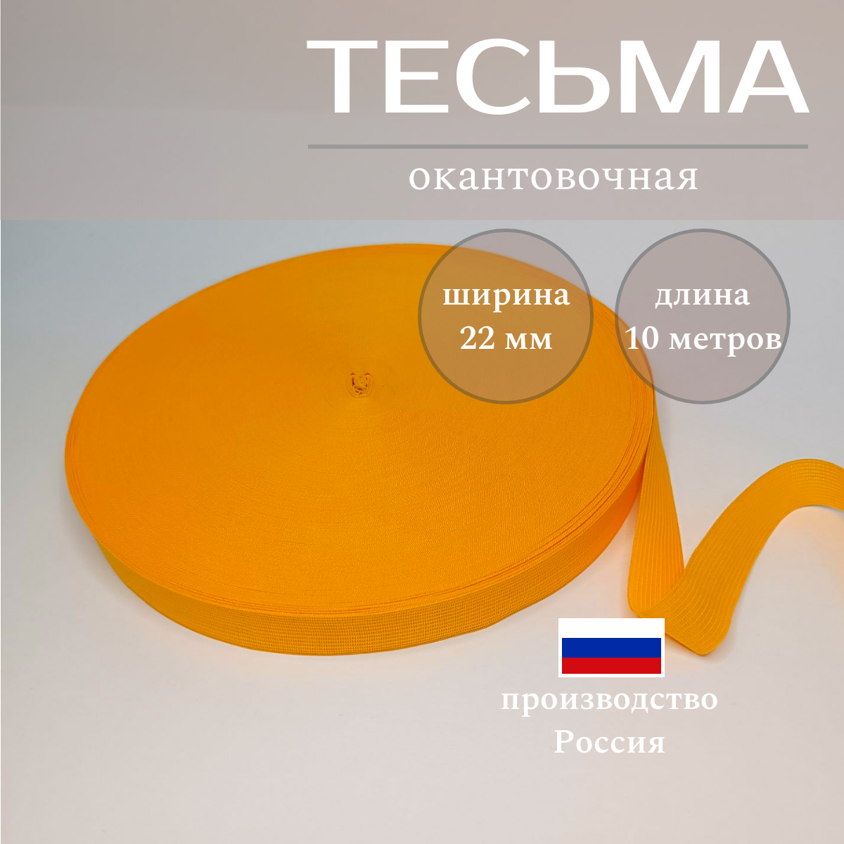 Тесьма бейка окантовочная 22 мм длина 10 метров желтая