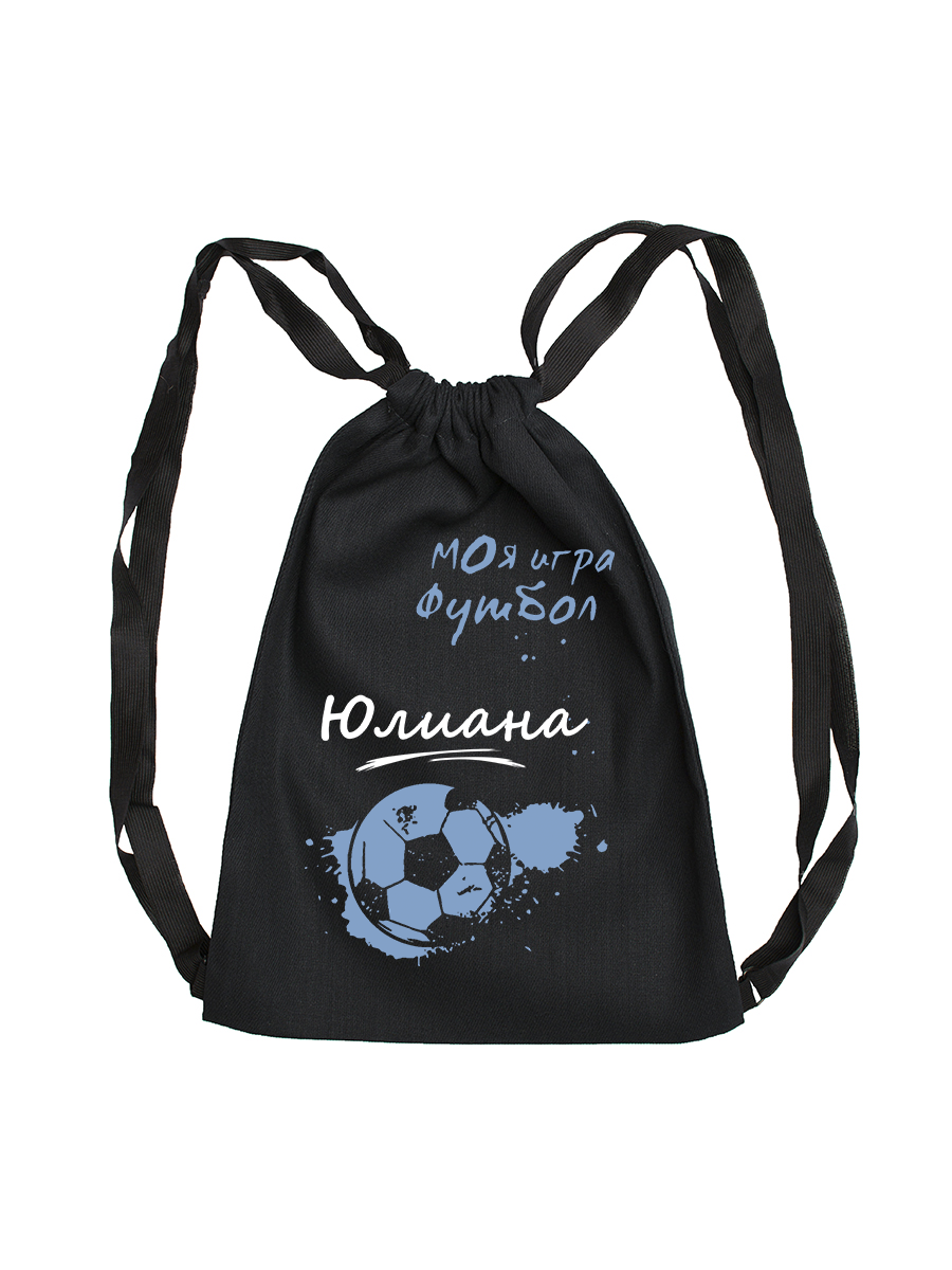 Мешок для обуви "Моя игра футбол Юлиана / Летний легкий рюкзак LETO, черный с черными лямками