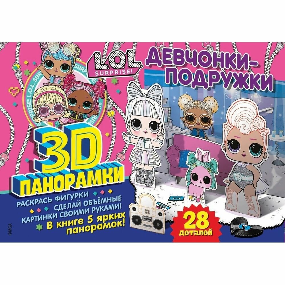 Активити-книга ND Play L.O.L. Surprise! Девчонки-подружки. 3D-панорамки. 28 деталей (307877)