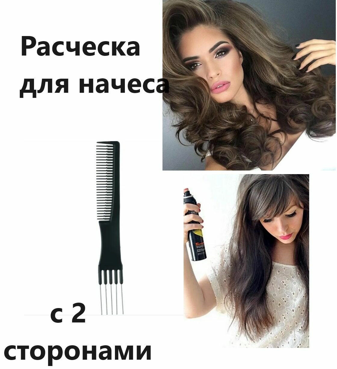 Расческа с 2 сторонами Для Начеса