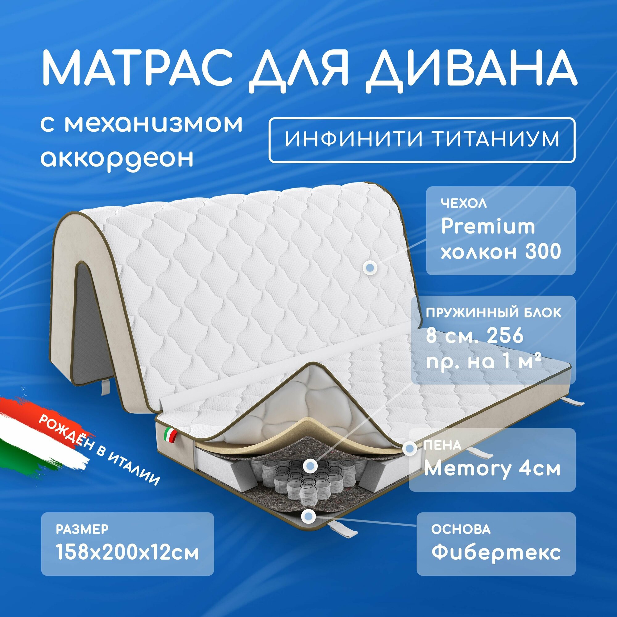 Матрас для дивана аккордеон 158х140х12, 158х60х12 см. (158х200х12), анатомический Инфинити Титаниум с пружинным блоком