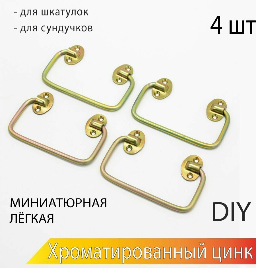 Ручка откидная, мебельная 102х65 с двумя накладками жёлтый цинк (4 шт), для шкатулок, комода, буфета, люка