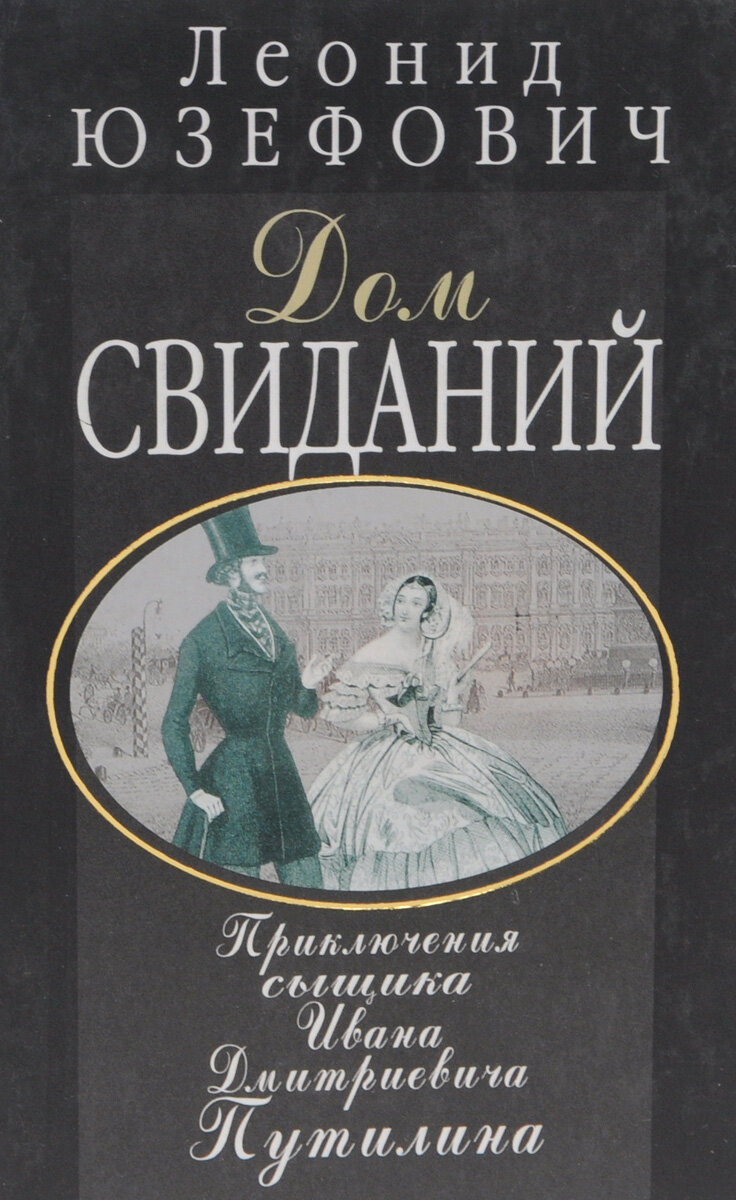 Дом свиданий. Приключения сыщика Ивана Дмитриевича Путилина