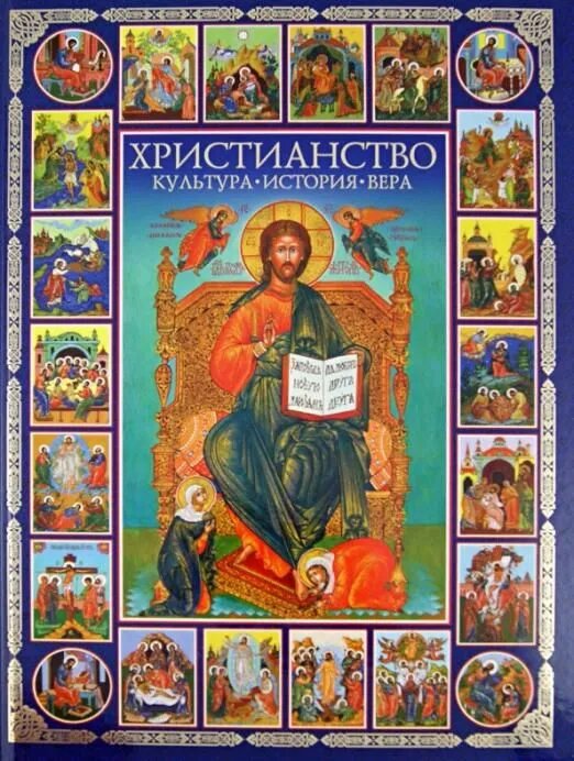 Молюков М. Христианство. Культура, история, вера. Классика Мирового искусства