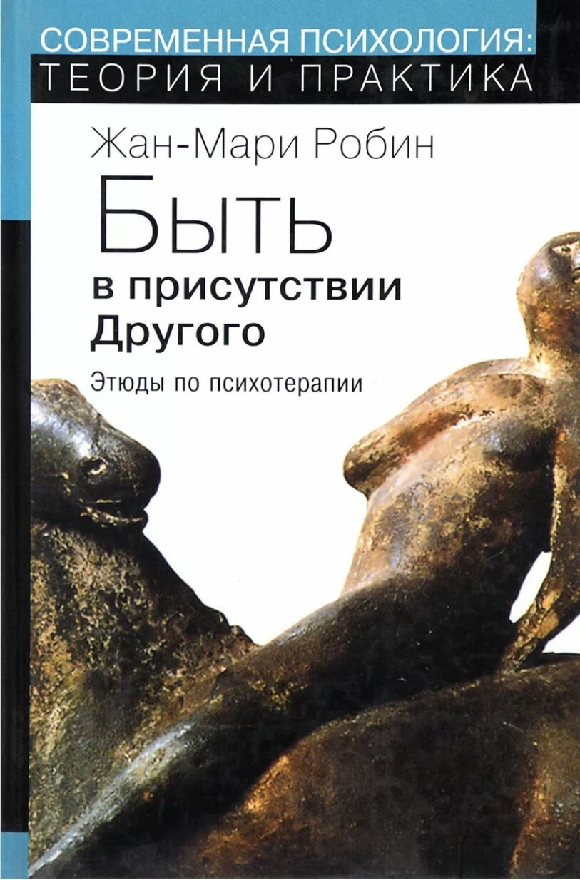 Быть в присутствии Другого. Этюды по психотерапии