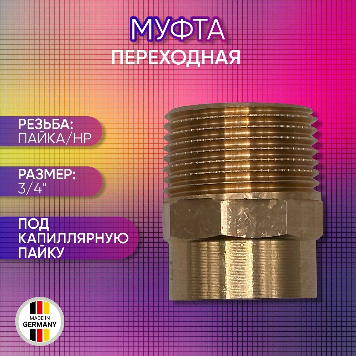 Муфта переходная бронзовая, SANHA арт. 4243g, пайка/НР, 35 мм х 3/4"