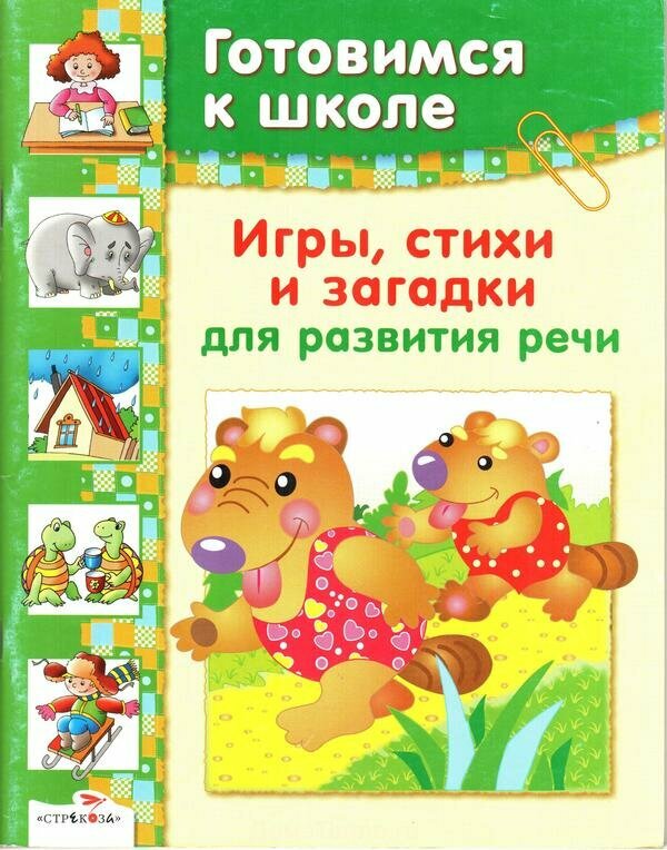 Павленко Э. Готовимся к школе. Игры, стихи и загадки для развития речи. Дружок