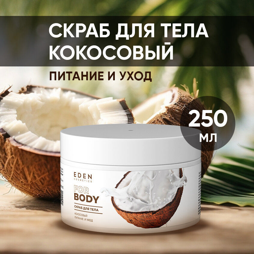 Скраб для тела EDEN Cosmetics "Кокосовый", для всех типов кожи, 250мл
