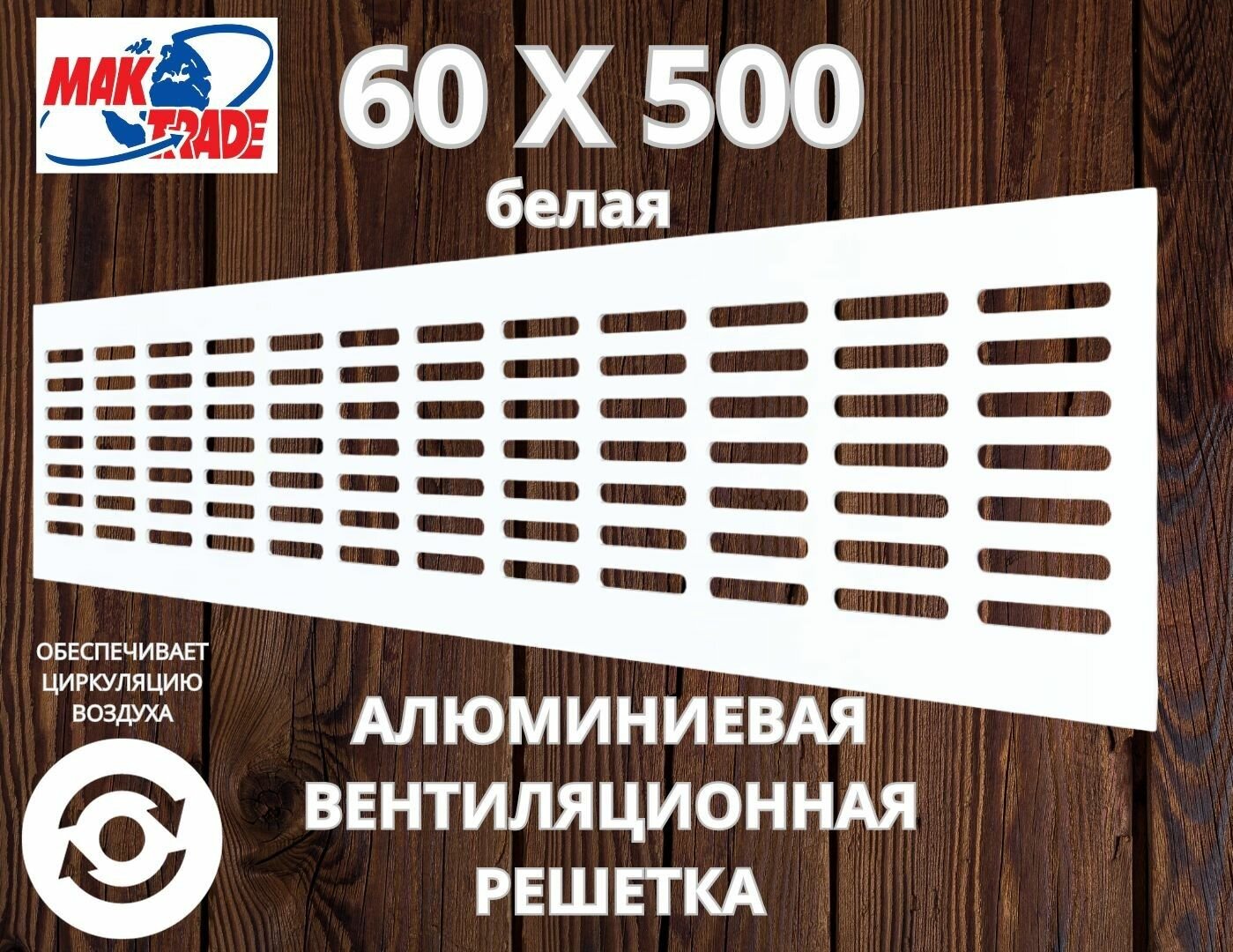 Алюминиевая вентиляционная решетка (60х500 мм; белая) MakTrade RA650