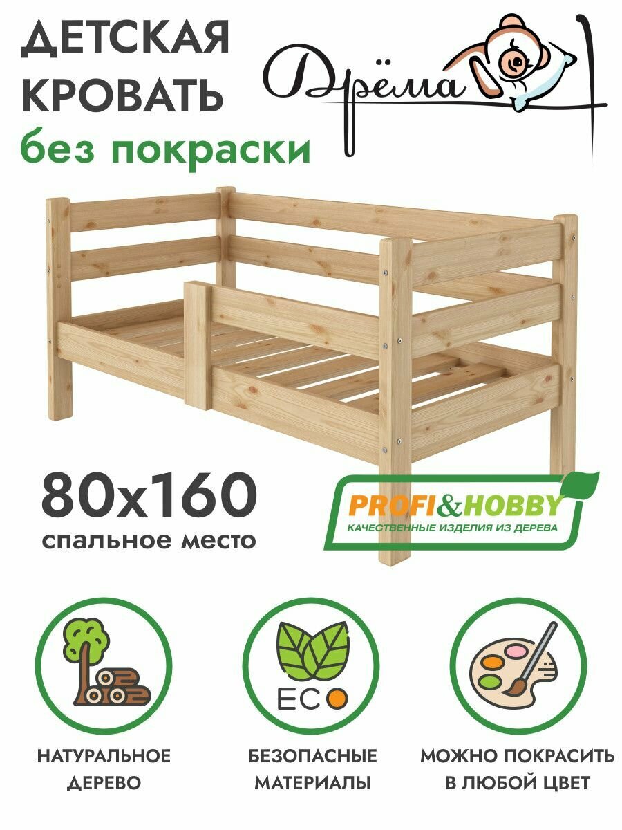 Кровать детская Дрёма из сосны без покраски, 80х160 см, PROFI&HOBBY