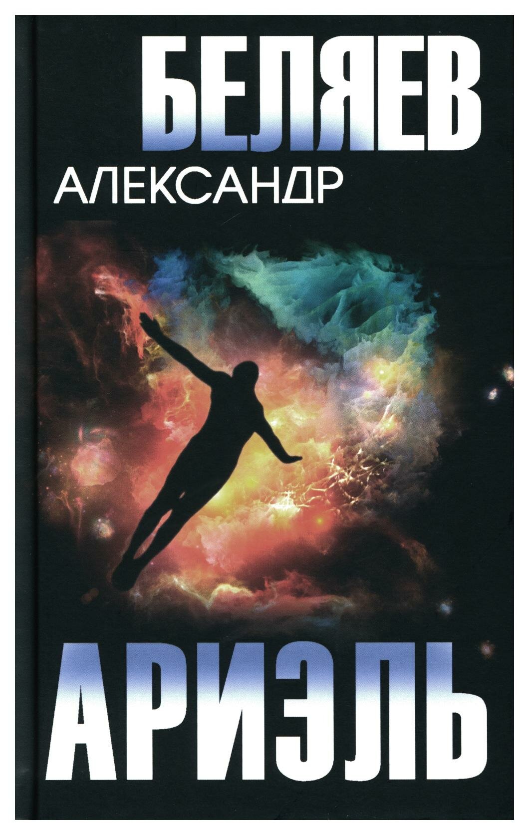 Ариэль. Продавец воздуха: романы. Беляев А. Р. Вече