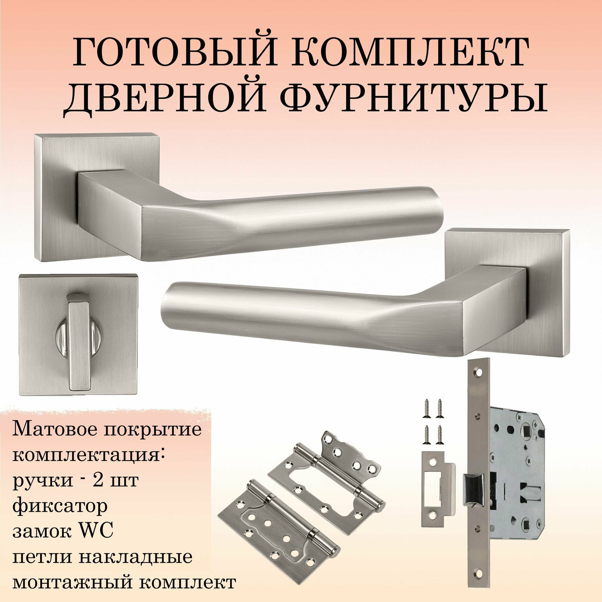 Ручка дверная межкомнатная PUERTO INAL_554-03_slim_MSN_WC, никель супер матовый (ручка + фиксатор + замок wc + 2 накладные петли)